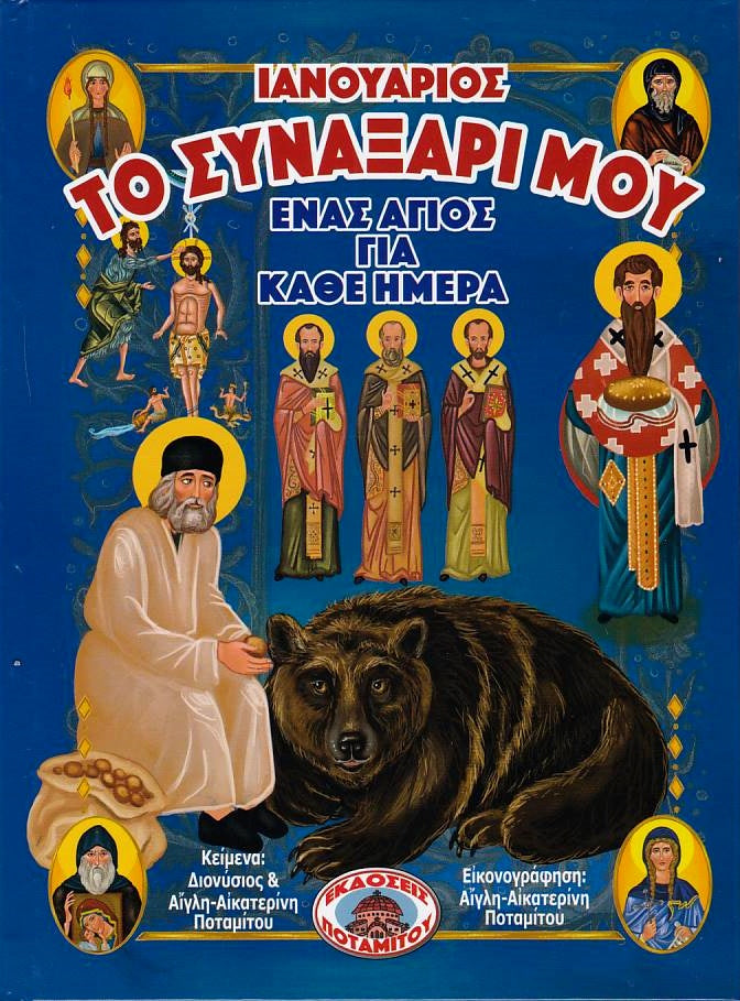 Το Συναξάρι Μου - Ένας Άγιος για Κάθε Ημέρα - Ιανουάριος – Orthodox ...