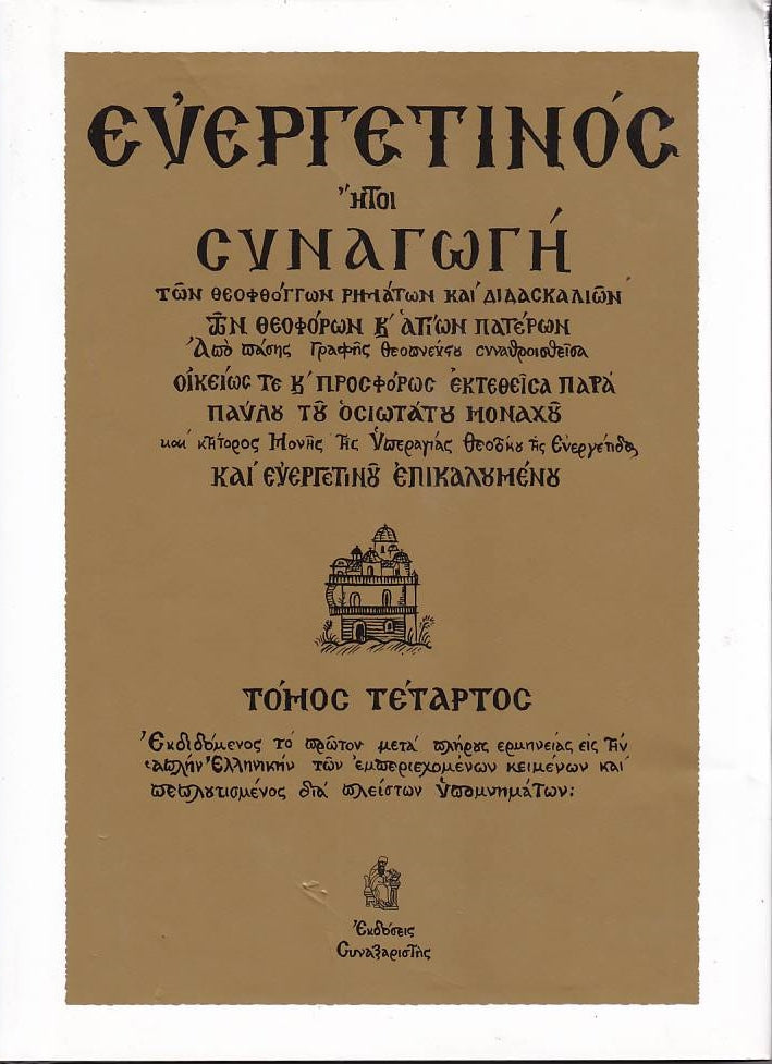 Ευεργετινός – Τόμος Δʹ – Orthodox Mission Bookstore