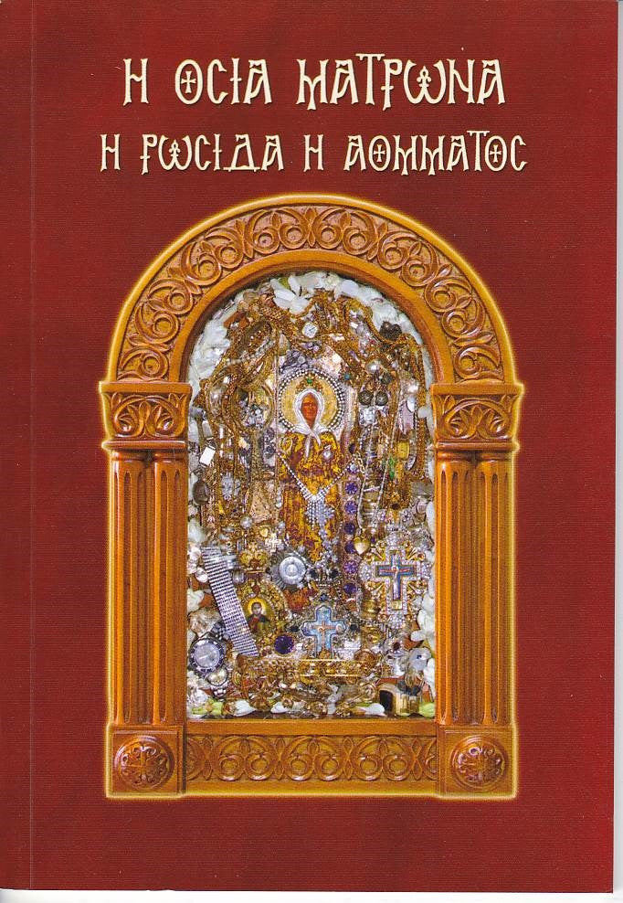 Αγία Ματρώνα η Ρωσίδα η αόμματος – Orthodox Mission Bookstore