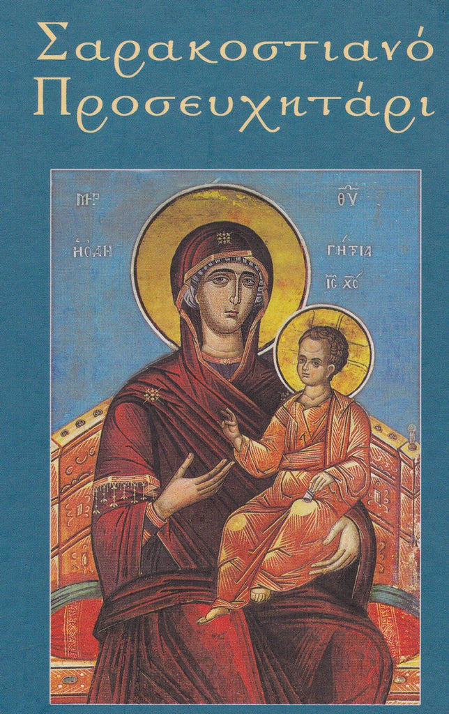 Σαρακοστιανό Προσευχητάρι – Orthodox Mission Bookstore