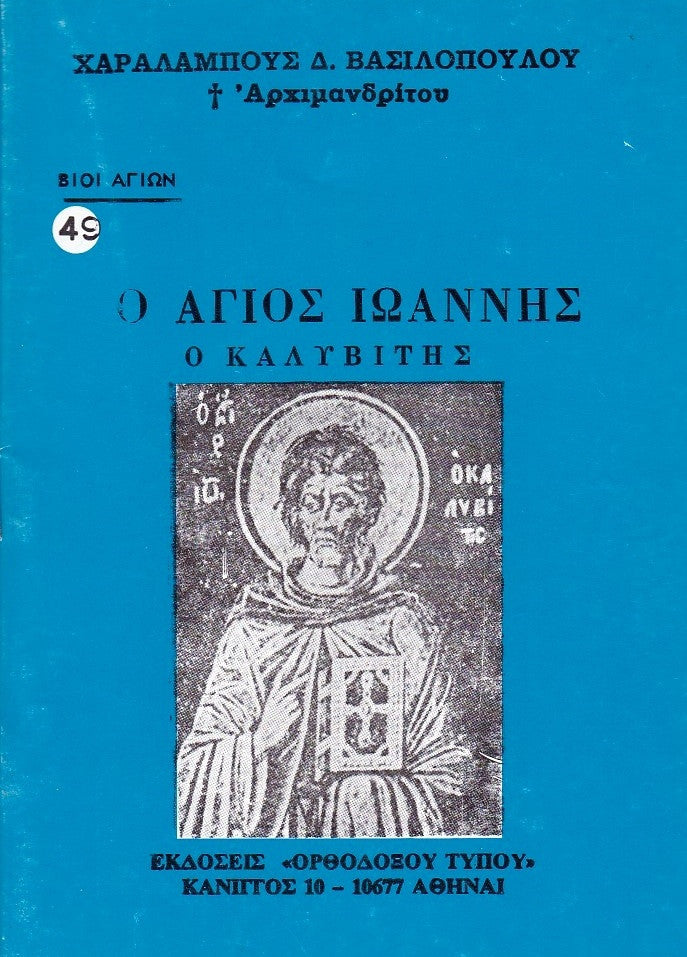 Βίον Αγίον - Ο Άγιος Ιωάννης ο Καλυβίτης – Orthodox Mission Bookstore