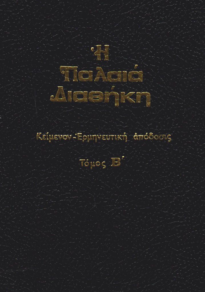 Παλαιά Διαθήκη Τόμος Β' - κείμενο με ερμηνεία του Ι.Θ. Kολιτσάρα ...