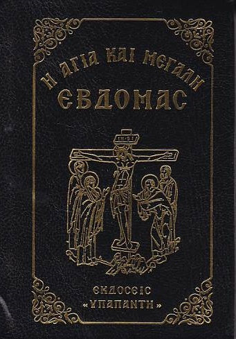 Η Αγία και Μεγάλη Εβδομάς (Εκδόσεις "ΥΠΑΠΑΝΤΗ") – Orthodox Mission ...