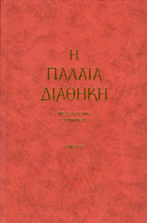 Η Παλαιά Διαθήκη μετά συντόμου Ερμηνείας- Τόμος Α΄ – Orthodox Mission ...