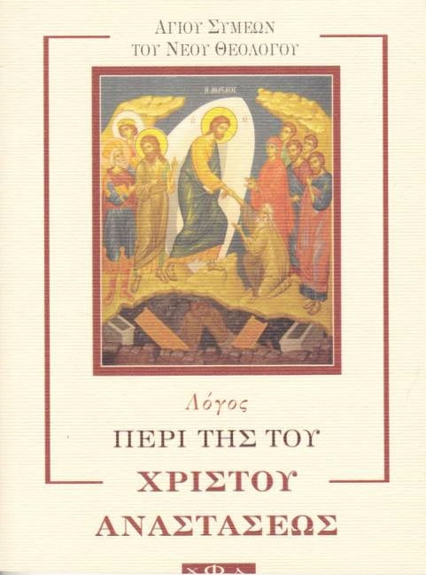 Λόγος περί της του Χριστού Αναστάσεως – Orthodox Mission Bookstore