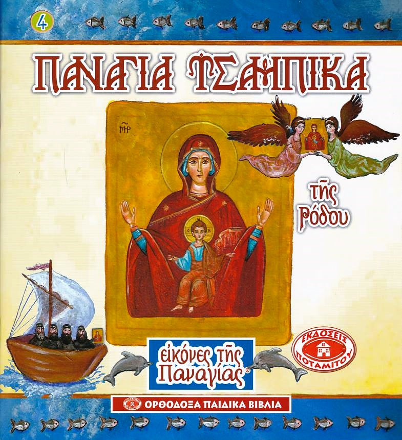 Εικόνες της Παναγίας #4 - Παναγία Τσαμπίκα – Orthodox Mission Bookstore