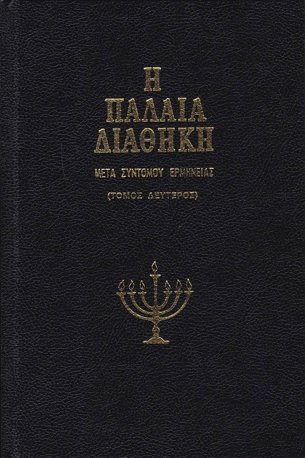 Η Παλαιά Διαθήκη - Μετα Σύντομου Ερμηνείας - Τόμος Β' (V02) – Orthodox ...