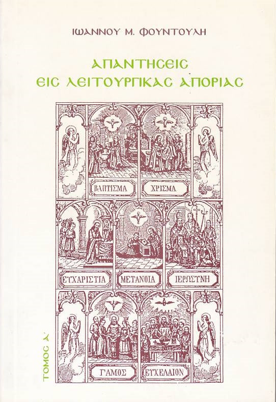 Απαντήσεις εις Λειτουργικάς Απορίας - Τομος Α – Orthodox Mission Bookstore